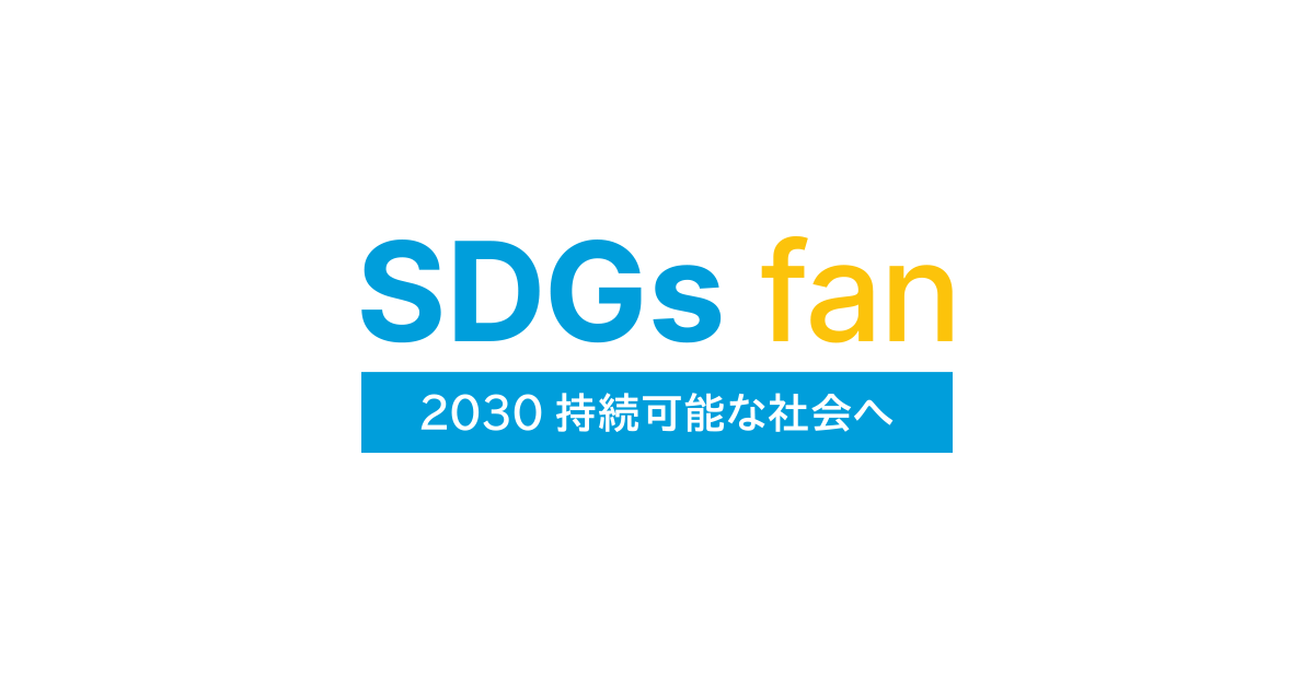 日本と世界のSDGs 事例まとめサイト | SDGs fan