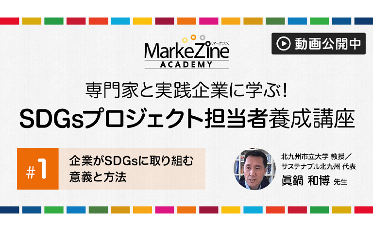 3月17日は、みんなで考えるSDGsの日。MarkeZineが「SDGsをビジネス視点で学べる動画」を無償公開！ | SDGs fan