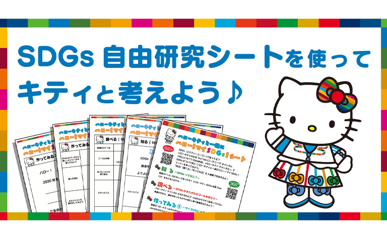 ハローキティと一緒に学ぼう！夏休みに『SDGs替え歌』でまとめる自由研究〜8月5日よりSDGs自由研究シートを公開〜 | SDGs fan