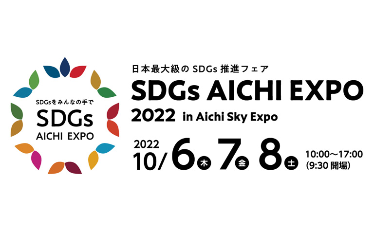 モリサワフォントで有名なモリサワが日本最大級のSDGs推進フェア「SDGs AICHI EXPO 2022」に出展【10/6-8・愛知】 | SDGs fan