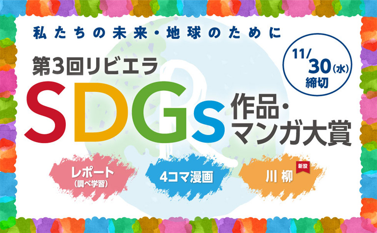 【SDGs作品・マンガ大賞】の作品応募開始！締切11月30日！4コマ漫画・川柳・レポートで「私たちの未来や地球のために」思いやエピソードを伝えよう！全世代対象 | SDGs fan