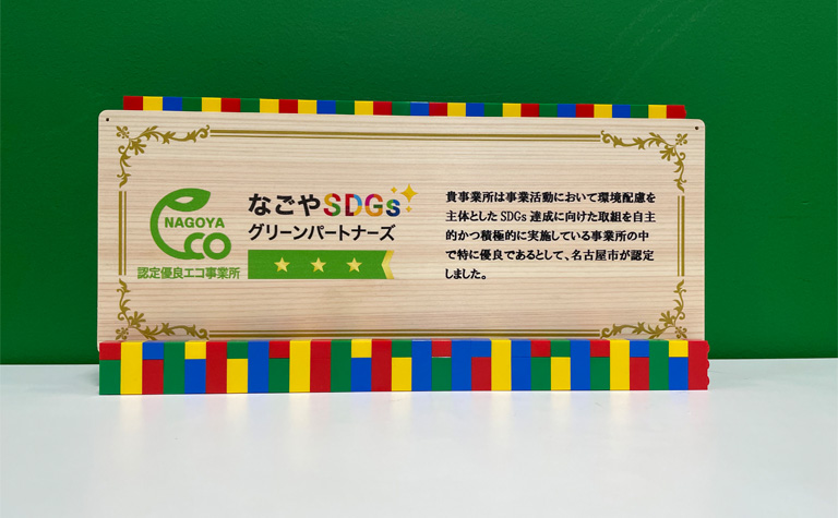 レゴランド®・ジャパン環境に配慮した事業活動が評価されなごやSDGsグリーンパートナーズ「認定優良エコ事業所」に登録・認定へ | SDGs fan