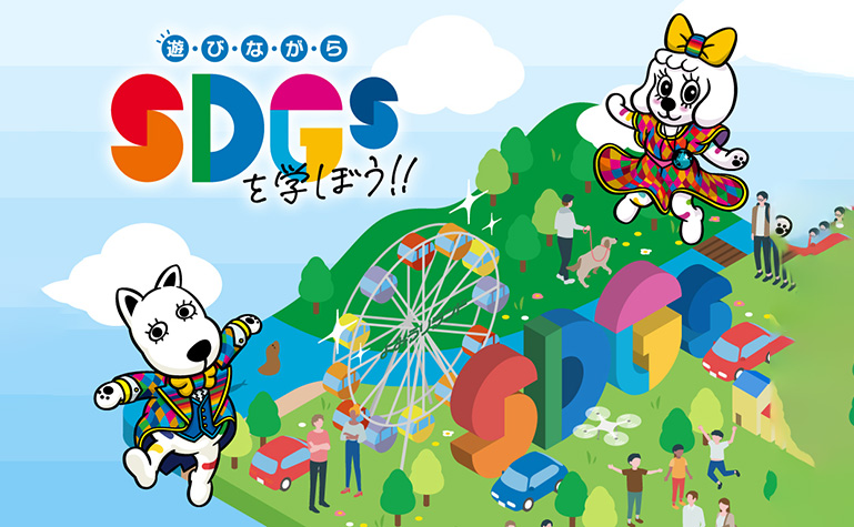 2023夏期自由研究応援プログラム 遊びながらSDGsを学ぼう!! | SDGs fan