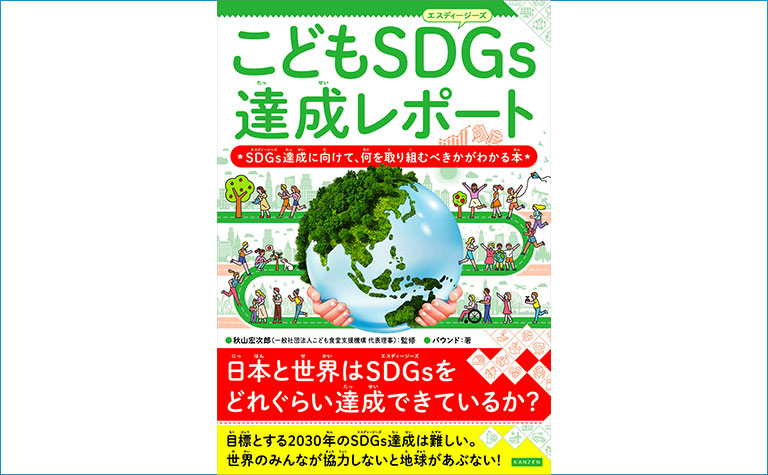 日本と世界はSDGsをどれぐらい達成できているか？『こどもSDGs達成レポート』が2月16日発売 | SDGs fan
