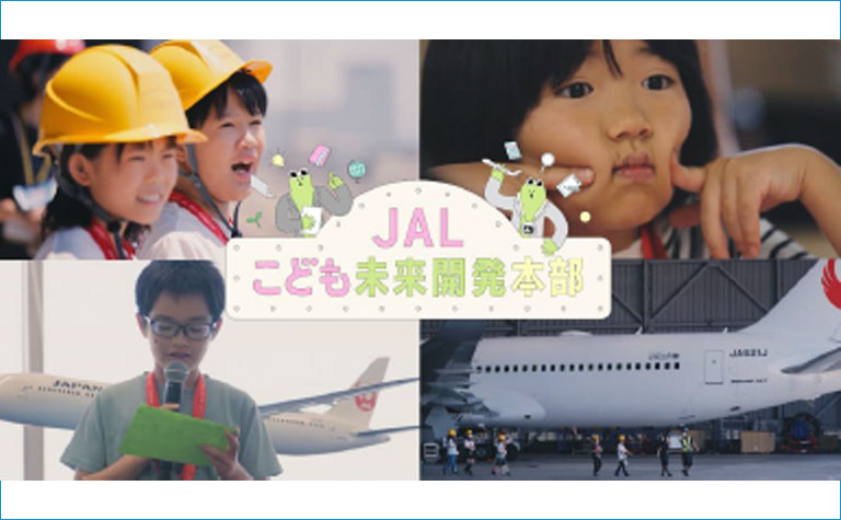 こども社員が考えた「やさしい未来の旅」のアイデアとは…「JAL こども未来開発本部 」 特別動画の公開を開始 | SDGs fan