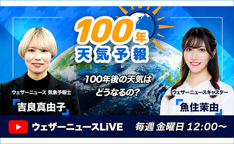 「ウェザーニュースLiVE」にて、気候変動番組『100年天気予報』を開始 | SDGs fan