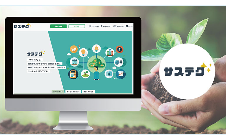 企業のサステナビリティ課題と技術をつなぐマッチングプラットフォーム「サステク」プレオープン | SDGs fan