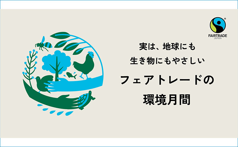 【6月は環境月間】食品・小売業界と連携。企業イベントや店舗・SNSでの情報発信を通じて、環境への意識向上とフェアトレードの啓発を目指すキャンペーン開始 | SDGs fan