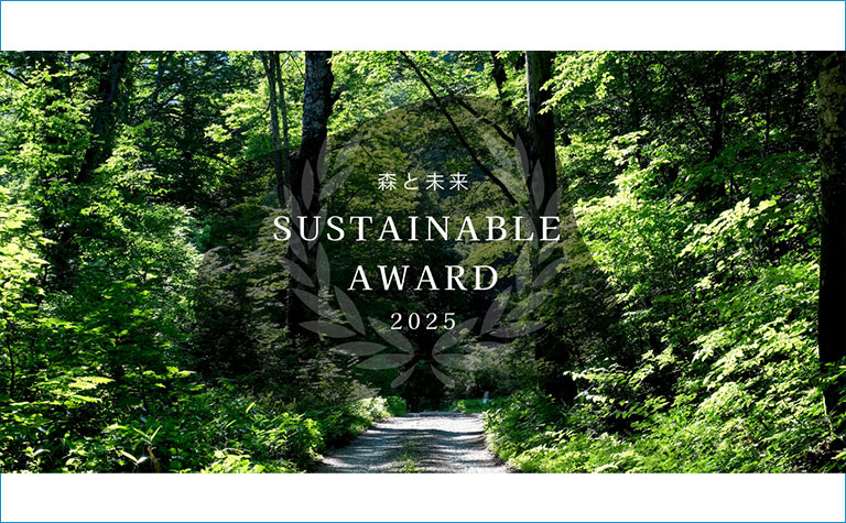 森林空間の可能性をビジネスで拓く 『森と未来 サステナブルアワード2025』開催 | SDGs fan