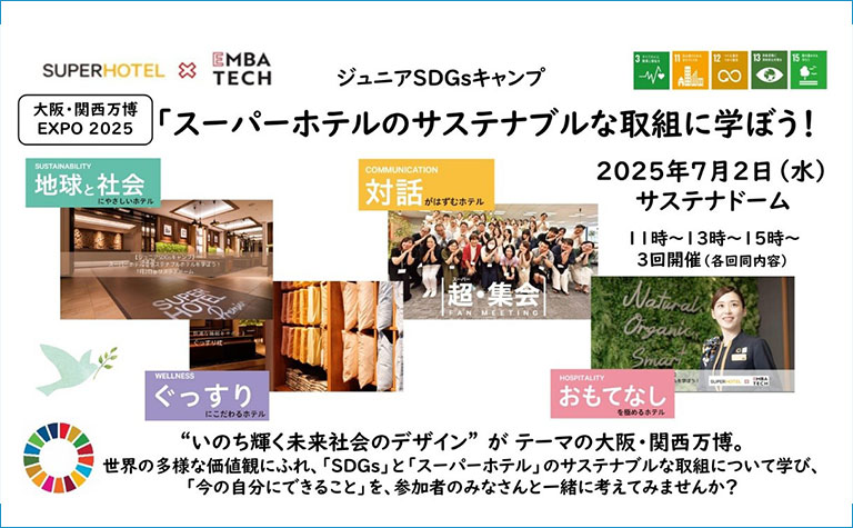 スーパーホテル、大阪・関西万博「ジュニアSDGsキャンプ」に参画しサステナブルツーリズムの体験型プログラムを通して自主的な学びの場を提供 | SDGs fan