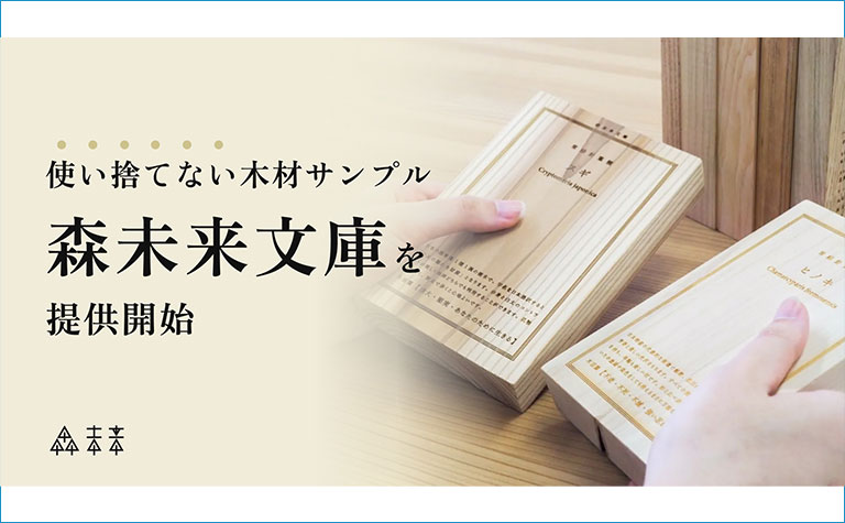 使い捨てない木材サンプル、「森未来文庫」を提供開始 | SDGs fan