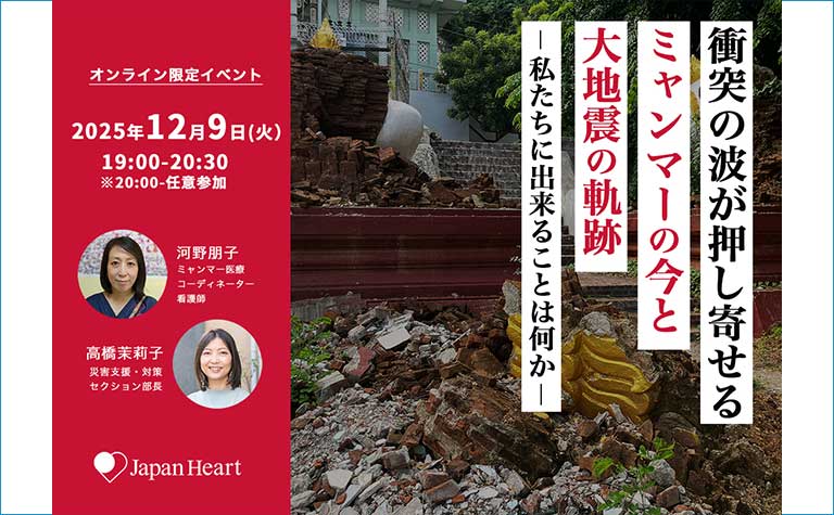 『衝突の波が押し寄せるミャンマーの今と大地震の軌跡～私たちに出来ることは何か～』現地駐在歴20年の医療スタッフと災害支援チームリーダーが語るオンラインイベント 12月9日（火）開催決定 ...
