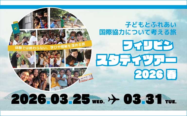 スタディツアー春、参加者募集中。フィリピンで、世界の今を知る～子どもとふれあい、国際協力について考える1週間～ | SDGs fan